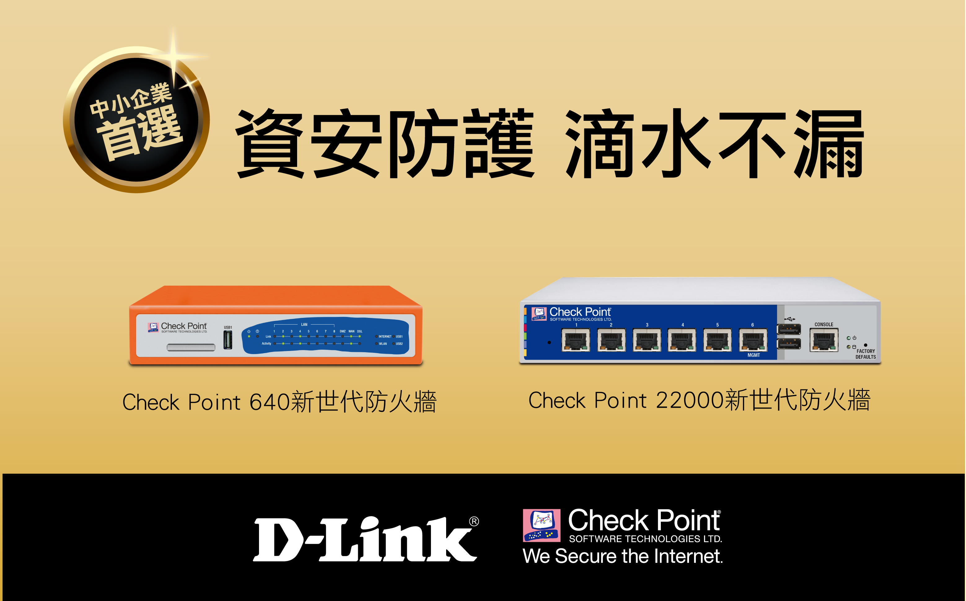 D-Link正式取得Check Point代理權並獨家銷售中小企業解決方案 | iThome